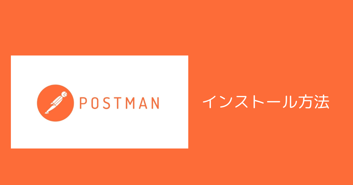 Postmanインストール #インストール手順 - Qiita