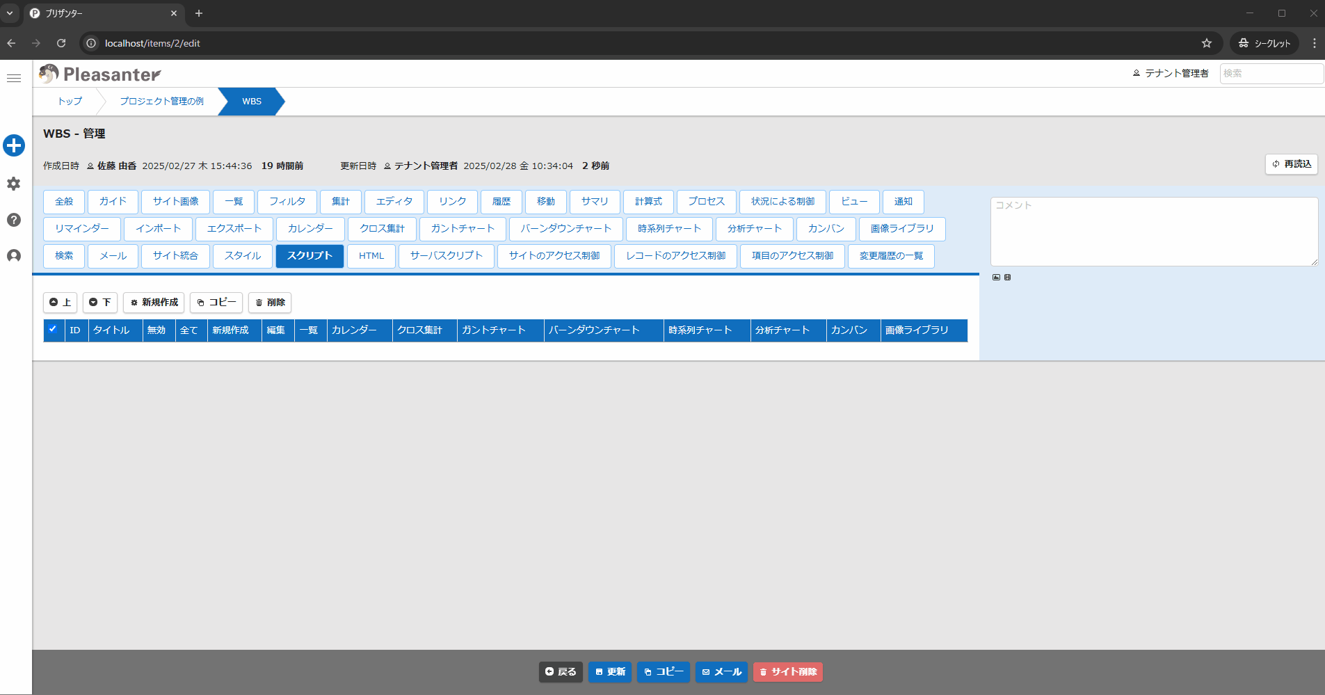 Pleasanterの「テーブルの管理 > スクリプト」とWebコンポーネントでウィジェット的なものを作る。 #JavaScript - Qiita