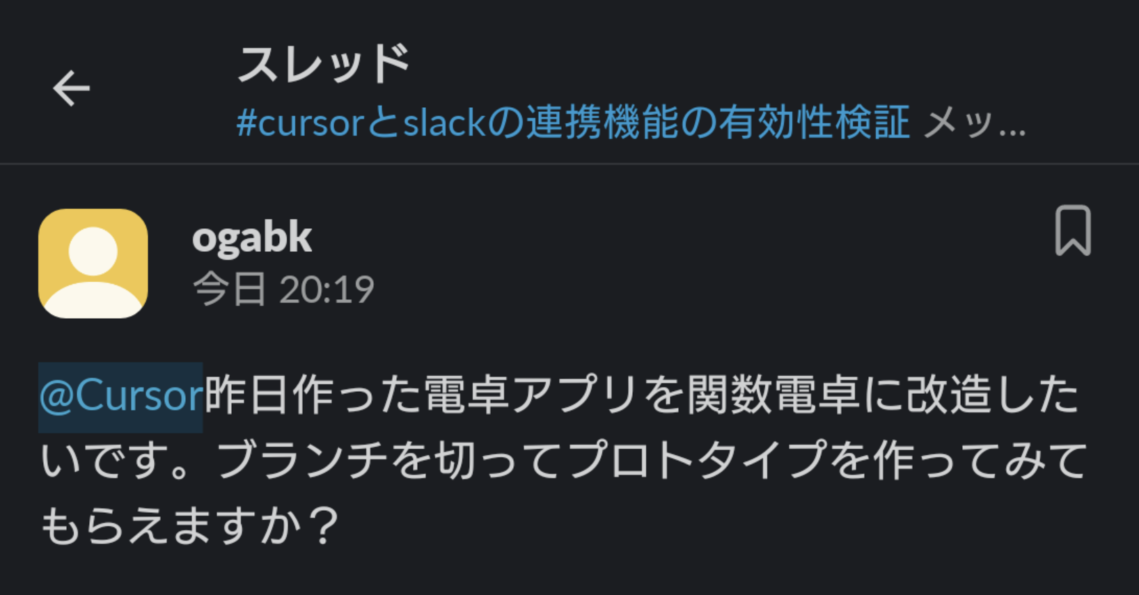 【Cursor】Background AgentsとSlackでソフト作成を丸投げしてみる #GitHub - Qiita