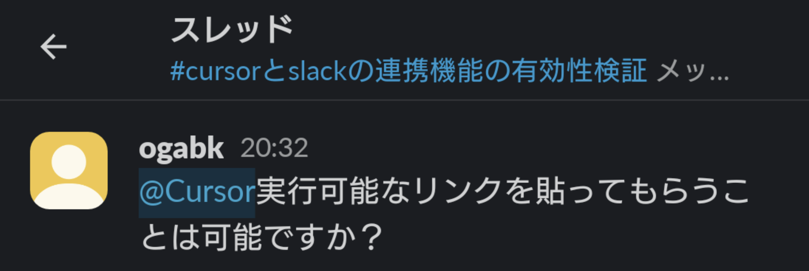 【Cursor】Background AgentsとSlackでソフト作成を丸投げしてみる #GitHub - Qiita
