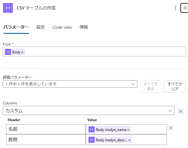 【Power Automate】DataverseからCSVへエクスポート時にJSONの解析・csvテーブルの作成でエラーが発生する #Microsoft - Qiita