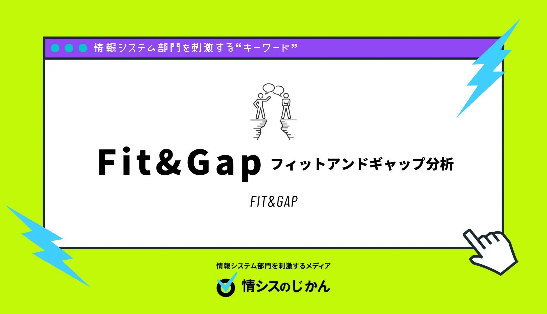 Fit&Gap（フィットアンドギャップ）分析とは？注意点や要件定義との違いをわかりやすく解説–情報システム部門を刺激するメディア「情シスのじかん」より #情シス - Qiita