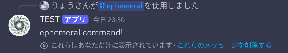 【2025年最新】discord.jsでのephemeralメッセージの送信方法+α #discordbot - Qiita