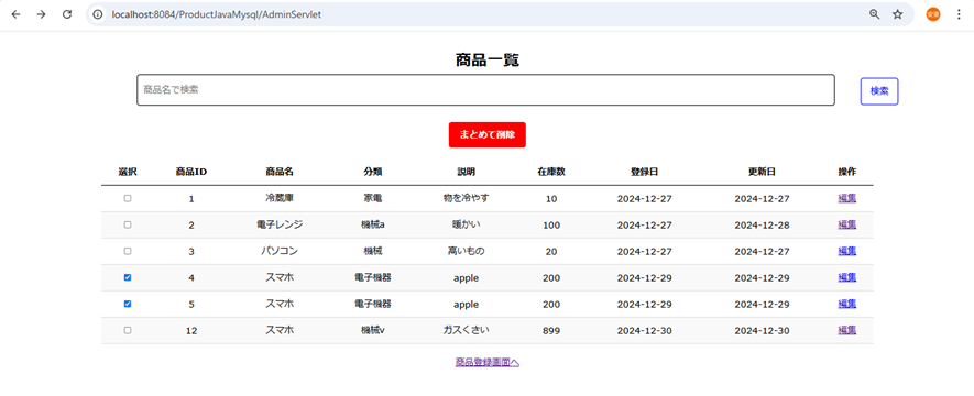 Javaのjdbcでデータベースに接続して、サーブレット・jspを用いた「商品在庫管理アプリ」を作成しました。 Mysql Qiita
