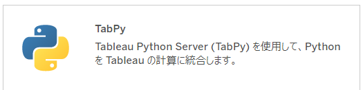 TableauとTabPyことはじめ~TabPyとTableauを接続する~ #Visualization - Qiita