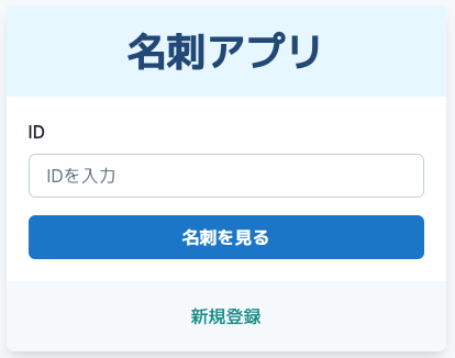名刺アプリの作成を終えて #React - Qiita