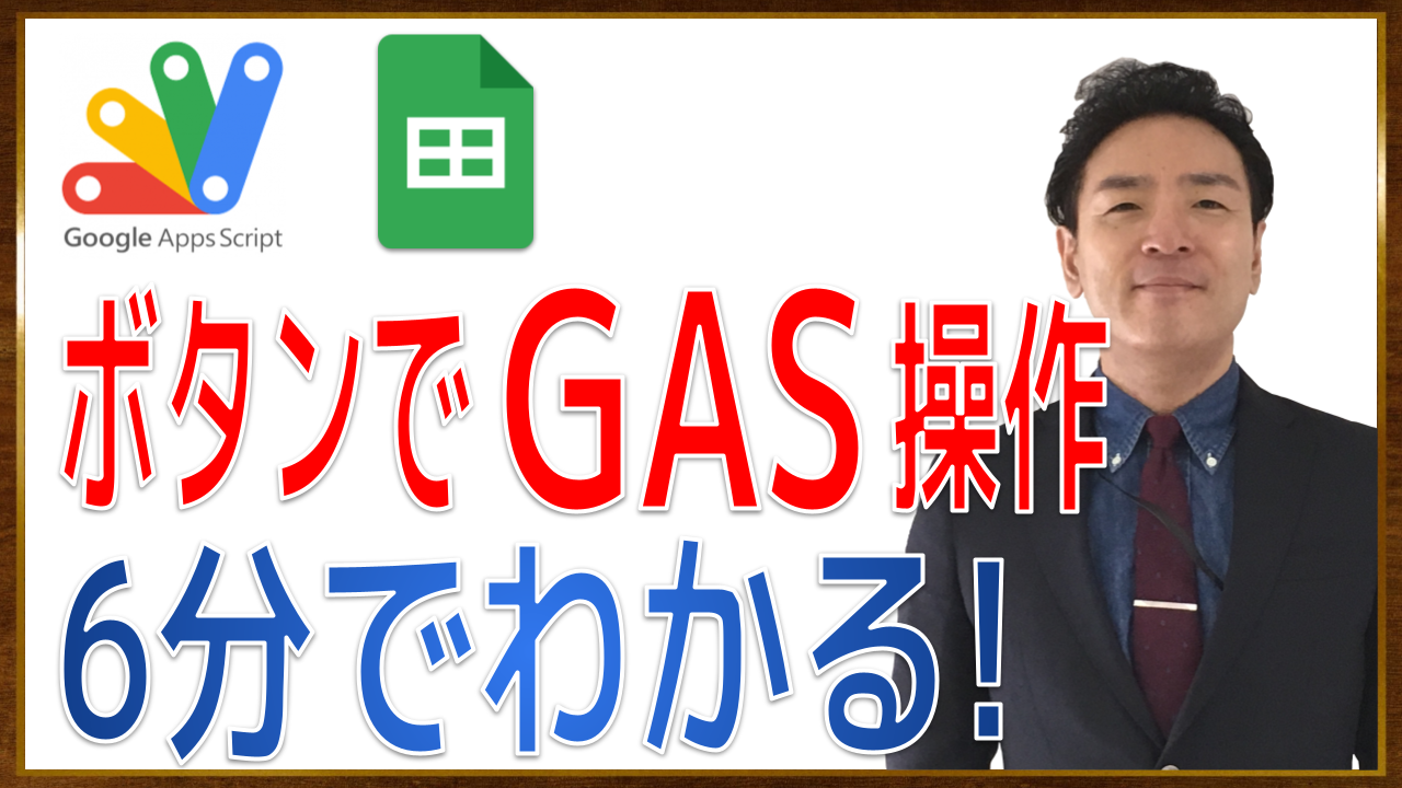 【GAS】Google Apps Scriptの初回認証をGoogleスプレッドシートのボタンオブジェクトから実行する方法【動画 5分51秒】【YouTubeチャンネルからの転記です ...