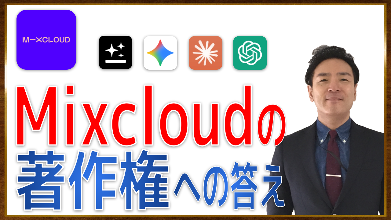 【Mixcloud】音楽著作権法上「合法」である仕組みと、初めてMixを公開する時の確認事項について語ります【AI活用例】Gensparkと2つのDeep Research【動画 1時間08分 ...