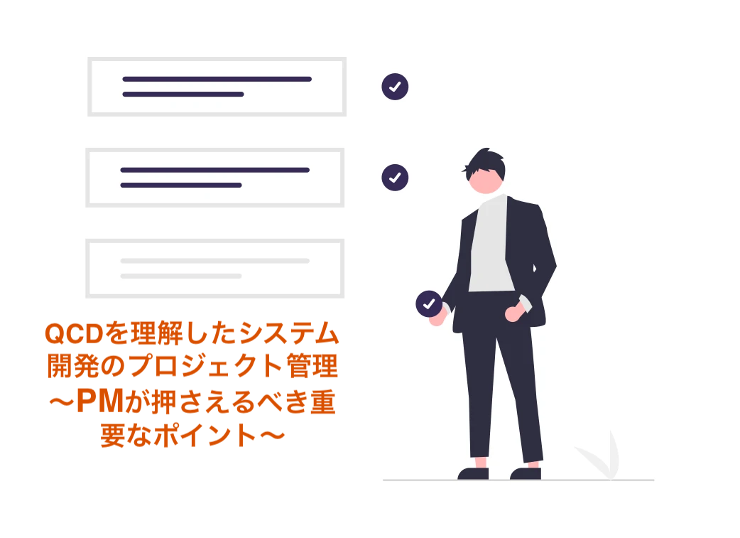 QCDを理解してシステム開発のプロジェクト管理を最適化しよう〜PMが押さえるべき重要なポイント〜 #プロジェクトマネジメント - Qiita