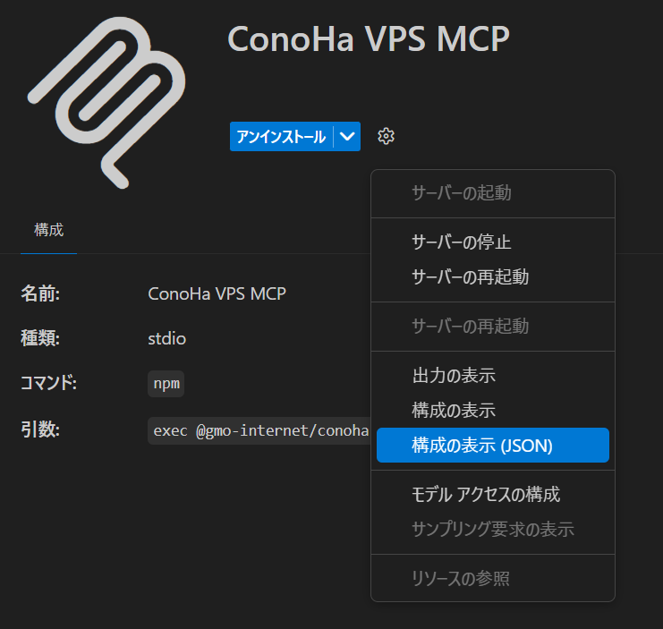 ConoHaのMCPをGitHub Copilotで使ってみる #Conoha - Qiita