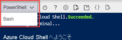 Azureを学ぶ Azure Cloud Shell の概要 #初心者 - Qiita
