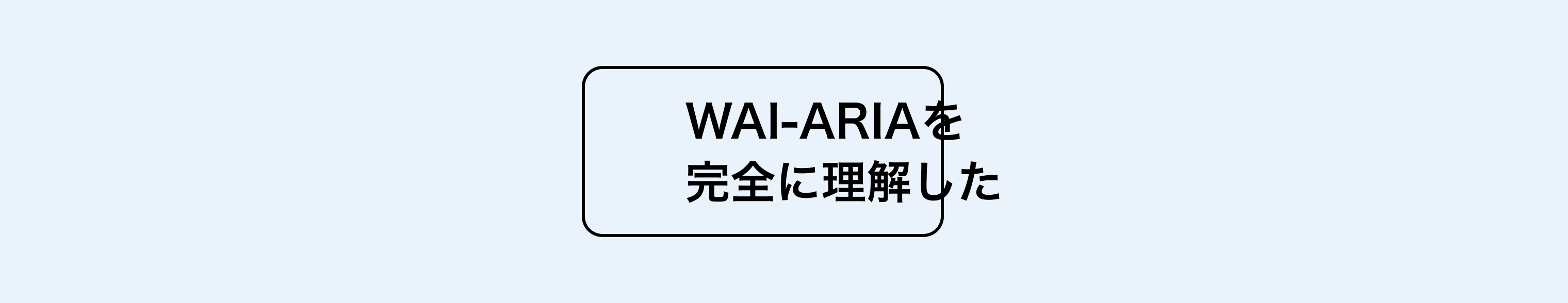 【アクセシビリティ】WAI-ARIAを完全に理解した。 #HTML - Qiita