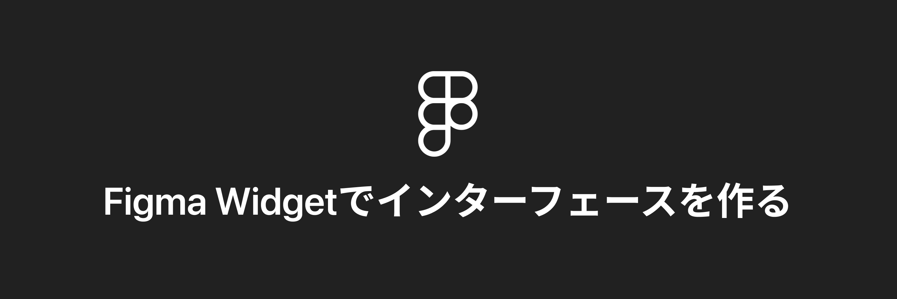 【Figma Widget】Figma Widgetでインターフェースを作る #JavaScript - Qiita