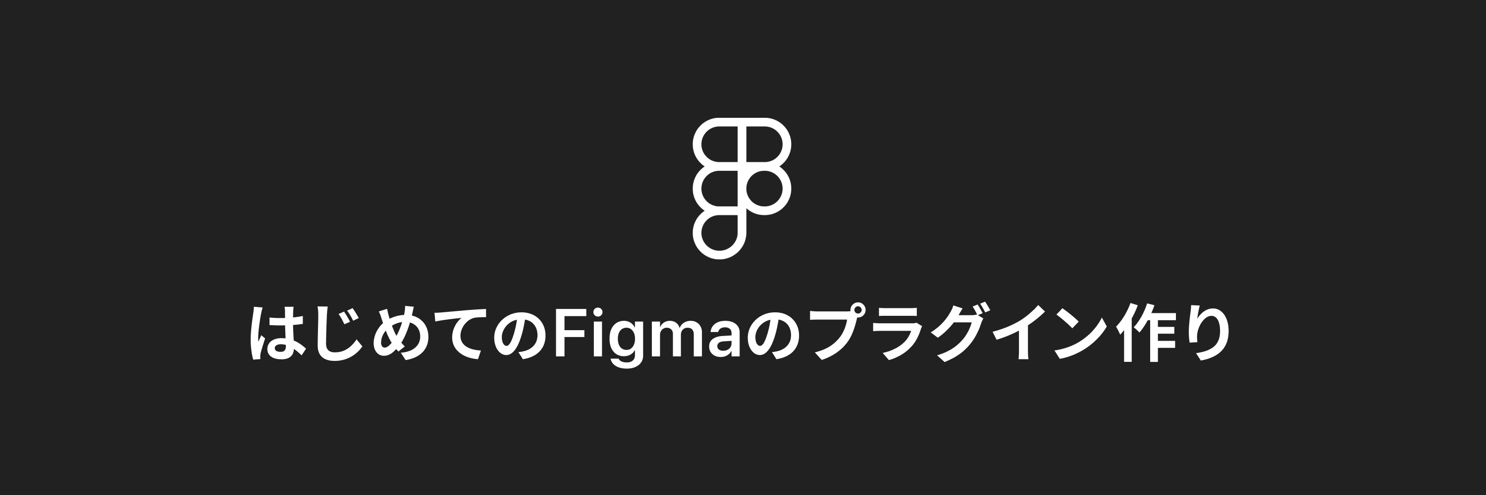 【Figma Plugins】はじめてのFigmaのプラグイン作り（セットアップ） #JavaScript - Qiita