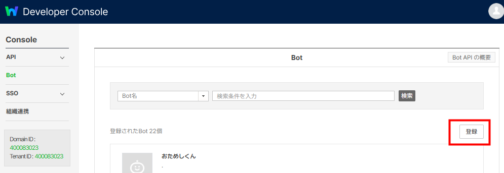 LINE WORKS Developer Console で Bot を登録する #bot - Qiita