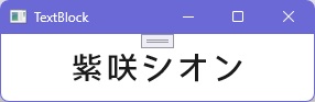 WinUI3 TextBlockを扱いたい #初心者 - Qiita