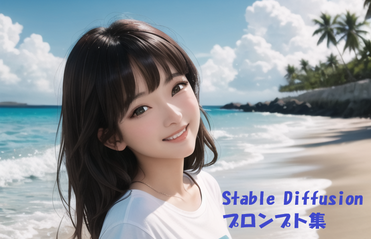 【自分用】Stable Diffusion プロンプト集: 創造性を引き出す実践ガイド #DeepLearning - Qiita