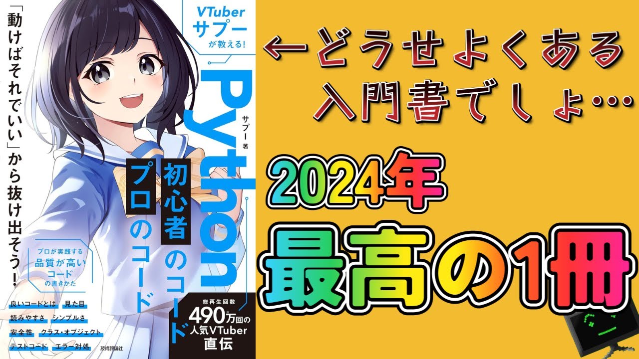 VTuberサプーさんPython本を読んでみた。 #書籍 - Qiita