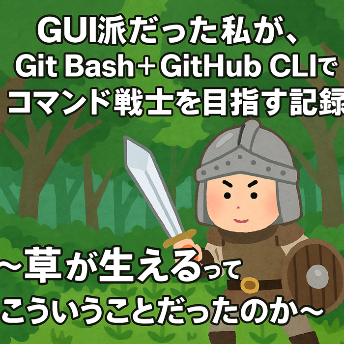 GUI派だった私が、Git Bash＋GitHub CLIでコマンド戦士を目指す記録 〜草が生えるって、こういうことだったのか〜 #初心者 - Qiita