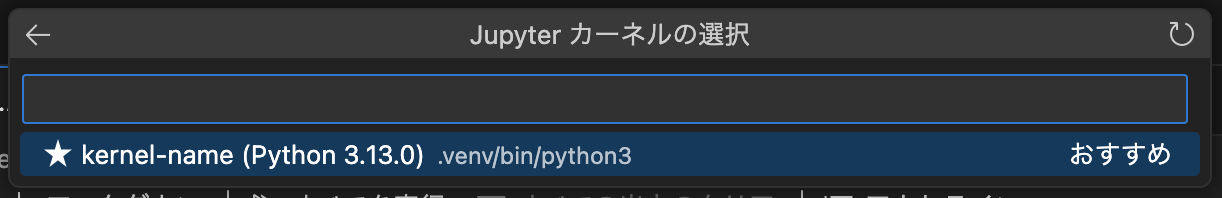 Visual Studio Codeにより起動したJupyter Notebookからuvで作成したカーネルを選択する手順 #Python - Qiita
