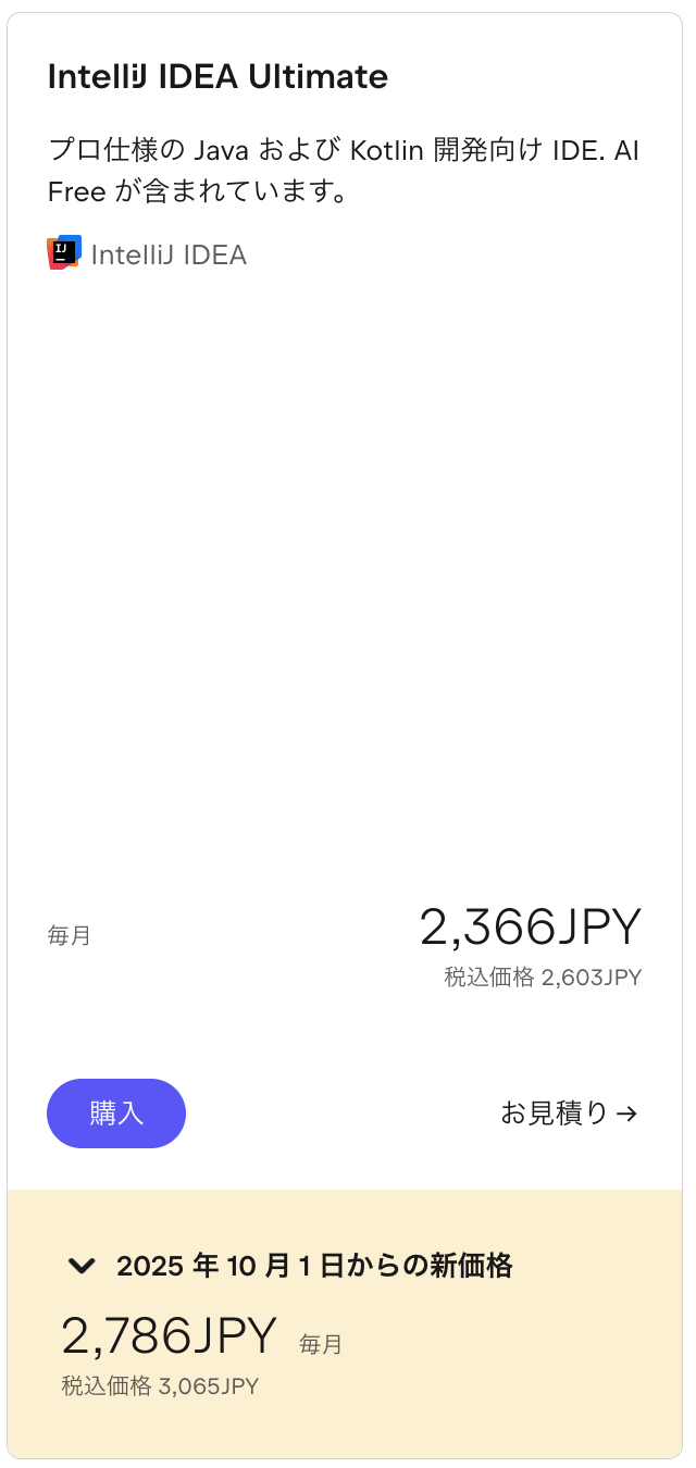 2025年10月1日からJetBrains製品が価格改定するので、個人用の価格表を眺める #IntelliJ - Qiita