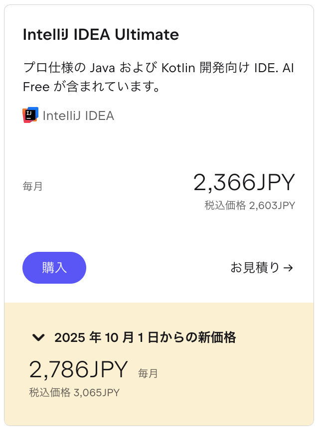 2025年10月1日からJetBrains製品が価格改定するので、個人用の価格表を眺める #IntelliJ - Qiita