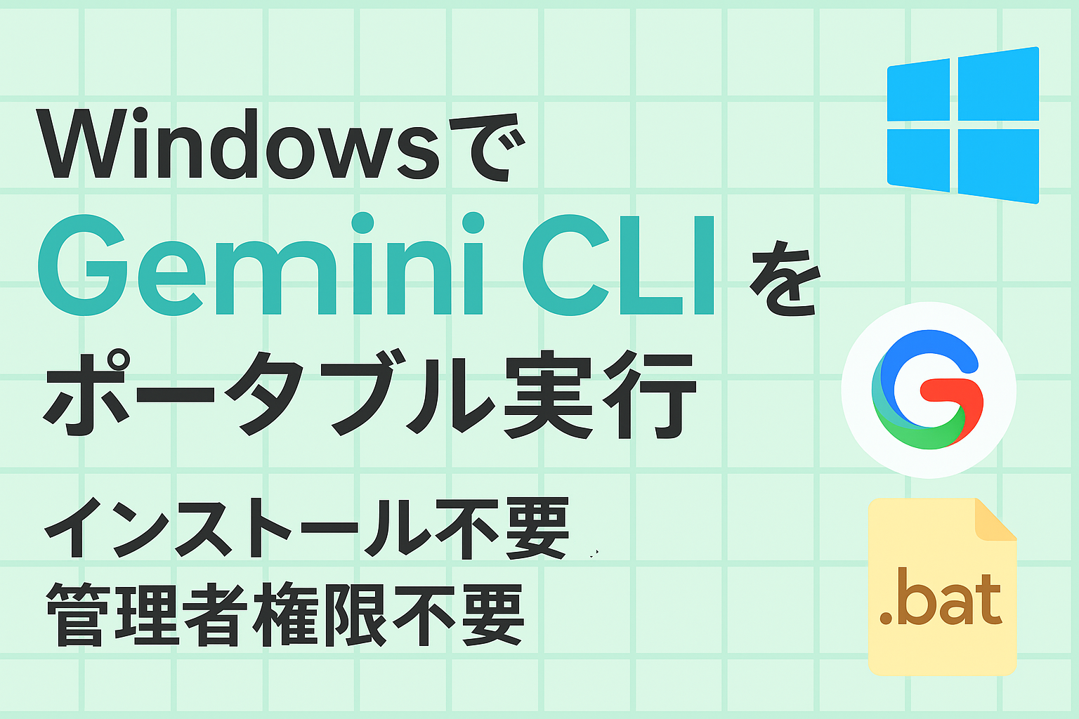 【無料配布】Gemini CLIをWindowsでポータブル実行するバッチファイルを作った話【Node.js不要】 #AI - Qiita
