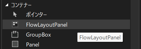 【WindowsForm】FlowLayoutPanelの使い方 #C# - Qiita