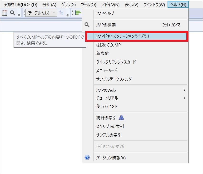 JMP 18 ドキュメンテーションライブラリのインストール方法 #データ分析 - Qiita