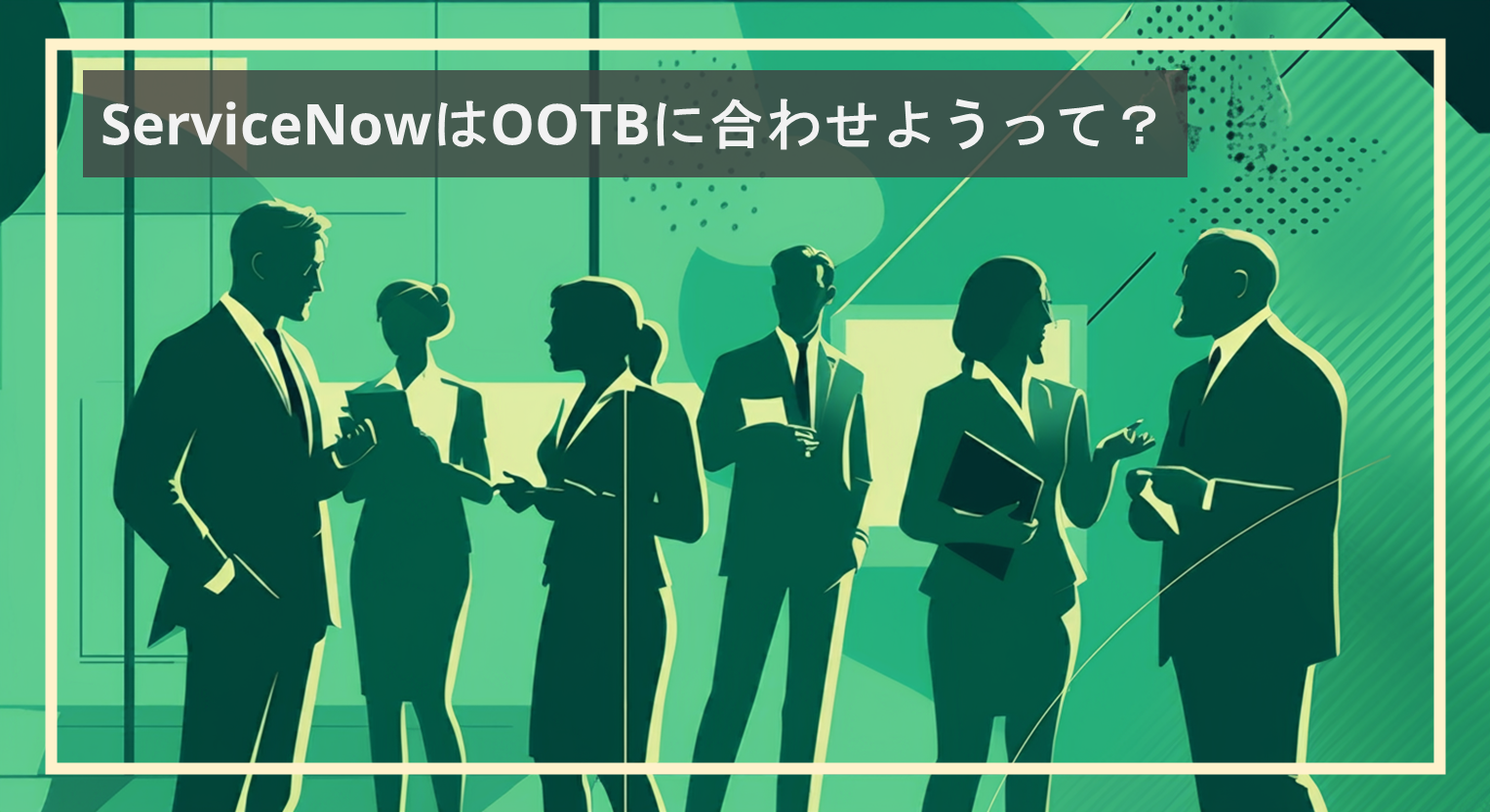 【5年経験して考えた】ServiceNow OOTBを実例も交えて考える #ServiceNow - Qiita