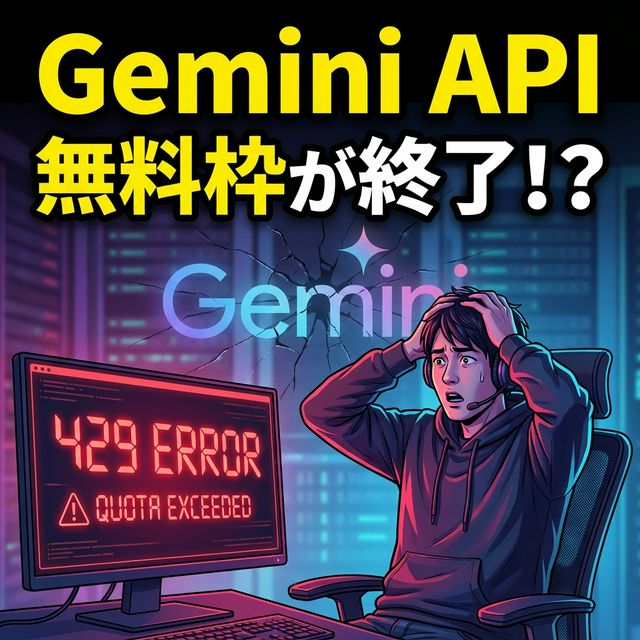 【悲報】Gemini APIの無料枠がなくなった😢【Gemini 2.5 Pro Flash】Gemini 3.0 Pro #AI - Qiita