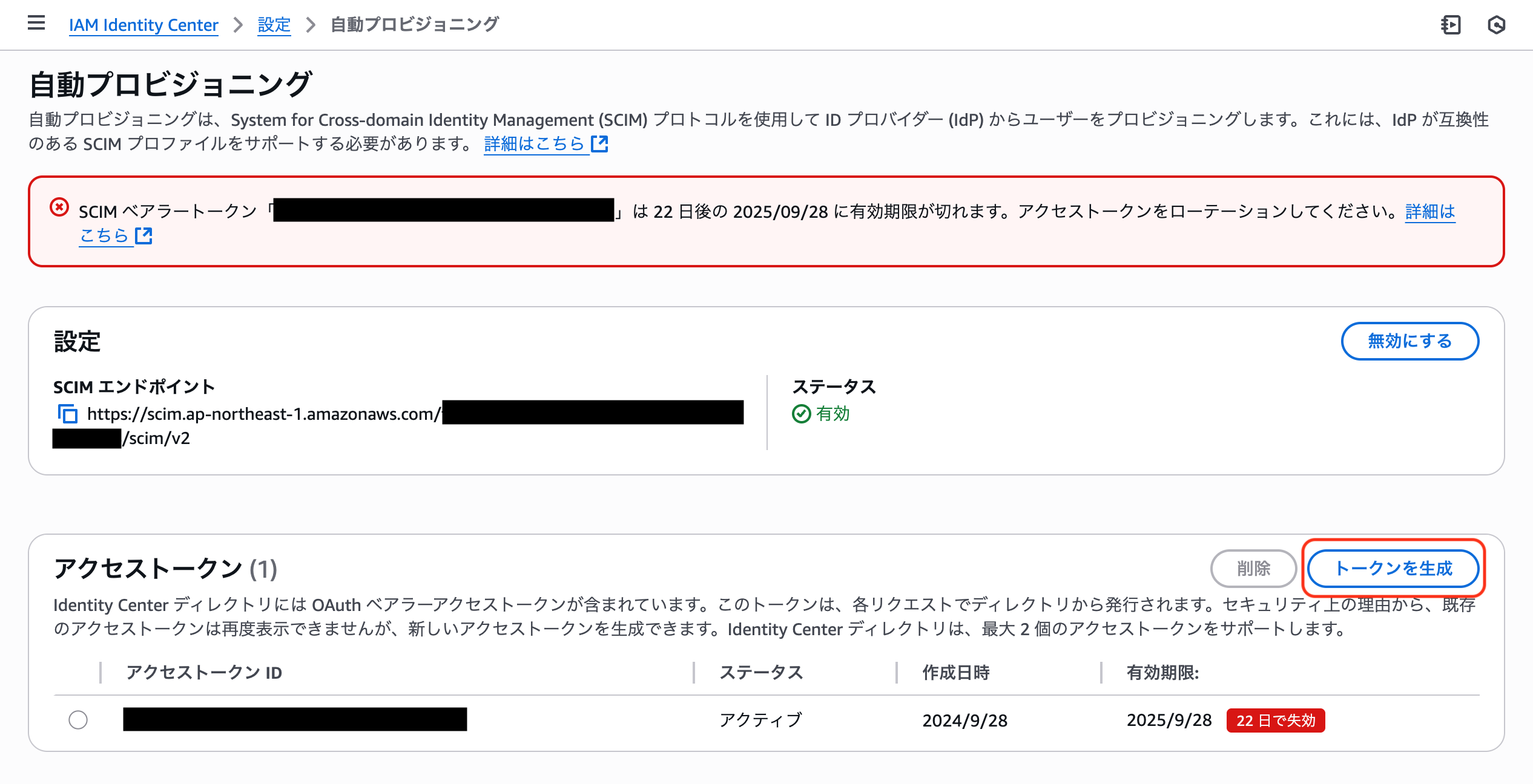 AWS IAM Identity Center に外部 IdP から自動プロビジョニングするための SCIM トークンを有効期限が切れる前に ...