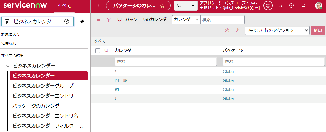 [ServiceNow]OOTBのカレンダーフィルター機能を使ってみた #ServiceNow小ネタ - Qiita