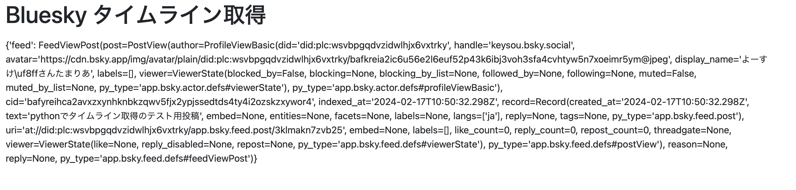 PythonでBlueskyのタイムラインと任意のポスト取得 #ATProtocol - Qiita