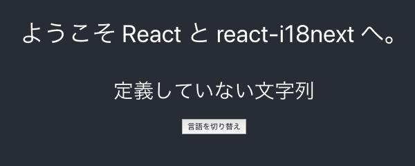 日本語で開発しつつ、いつでも多言語対応できる環境を react-i18next で維持する #React - Qiita