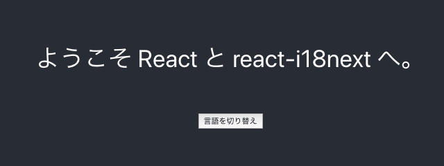 日本語で開発しつつ、いつでも多言語対応できる環境を react-i18next で維持する #React - Qiita