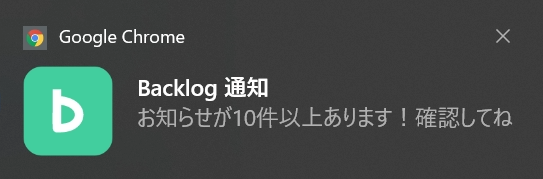 【Chrome拡張】Backlog のお知らせが溜まっていたらデスクトップ通知する #backlogapi - Qiita