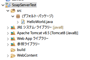 今さらだがSoapサーバの環境構築をする(Eclipse+Axis+Tomcat) #SOAP - Qiita
