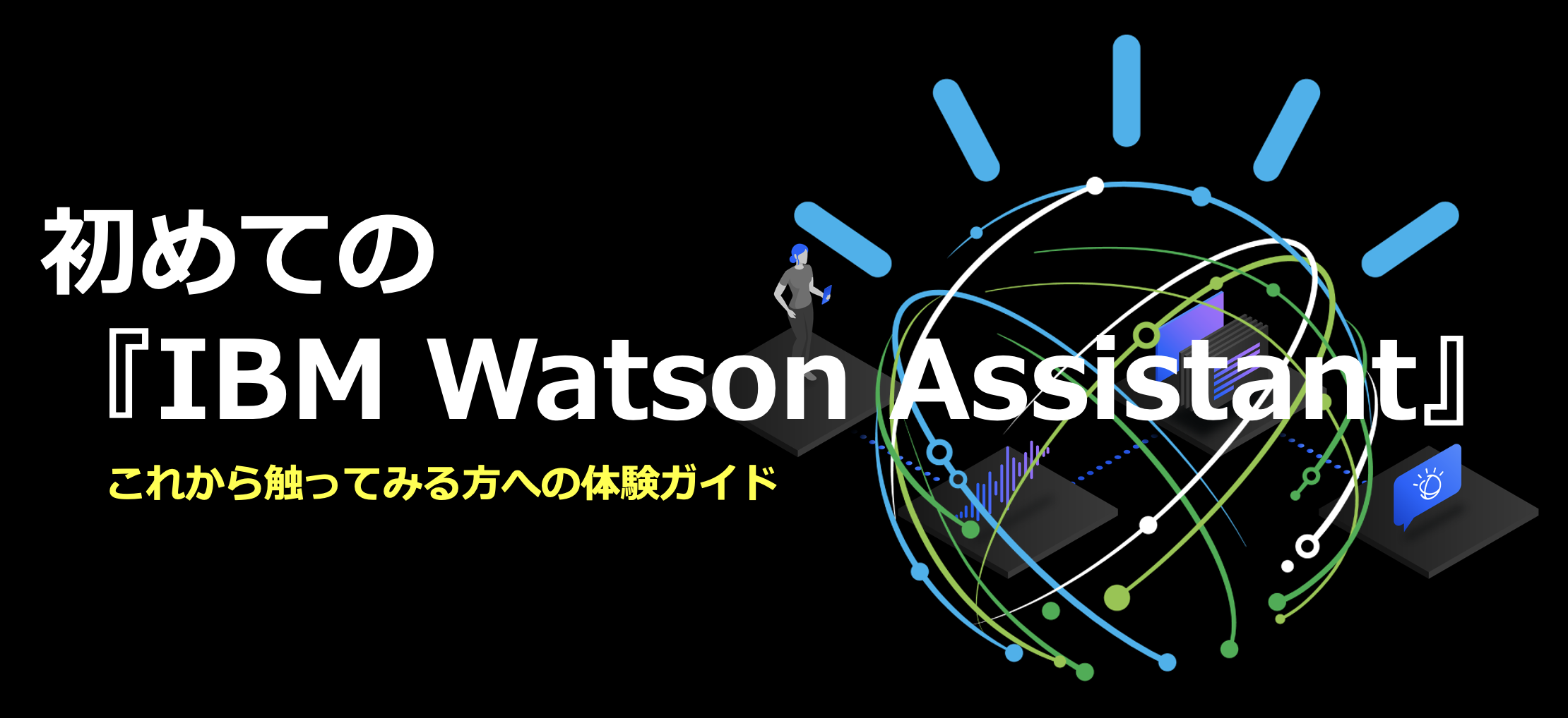初めての『IBM Watson Assistant』〜これから触ってみる方への体験ガイド〜 #AdventCalendar2022 - Qiita