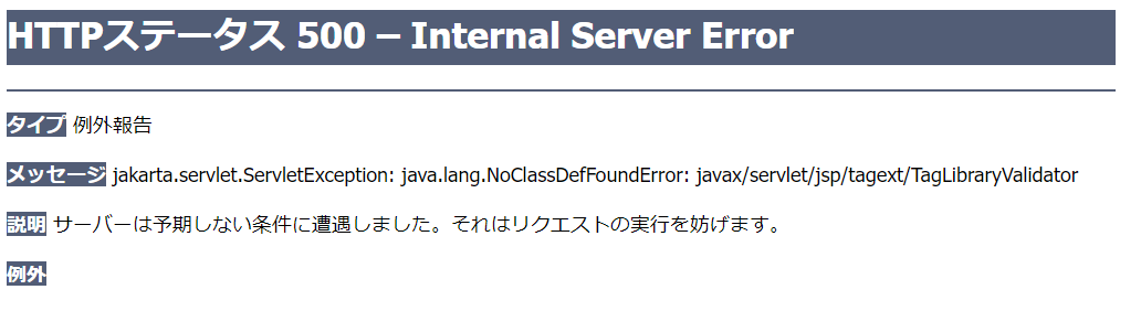 エラー「rvlet Servletexception Java Lang Noclassdeffounderror Javax Servlet Jsp Tagext
