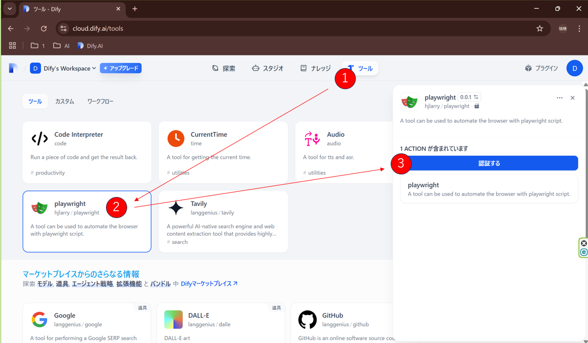 DifyのPlaywrightプラグインを使ってみた。（けっこうめんどくさい笑笑） #ngrok - Qiita