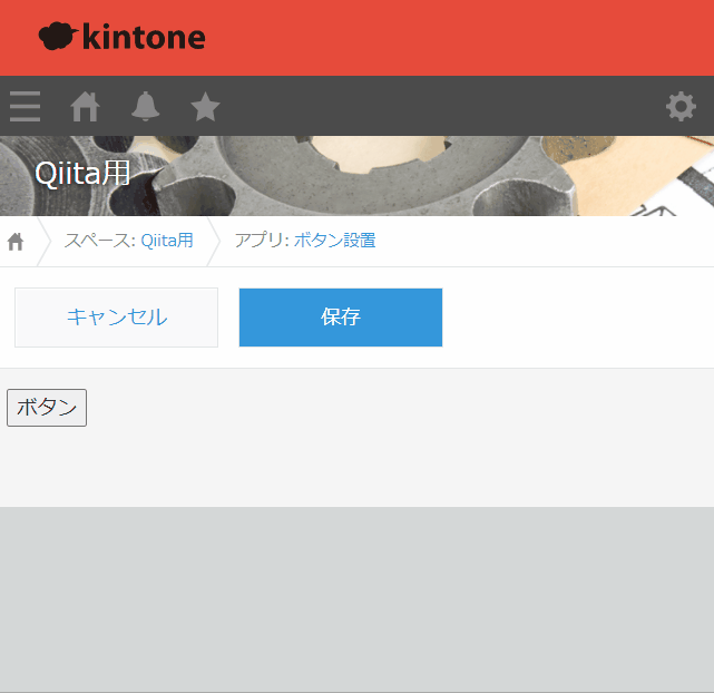 【kintone】アプリの「スペース」フィールドにボタンを設置する #JavaScript - Qiita