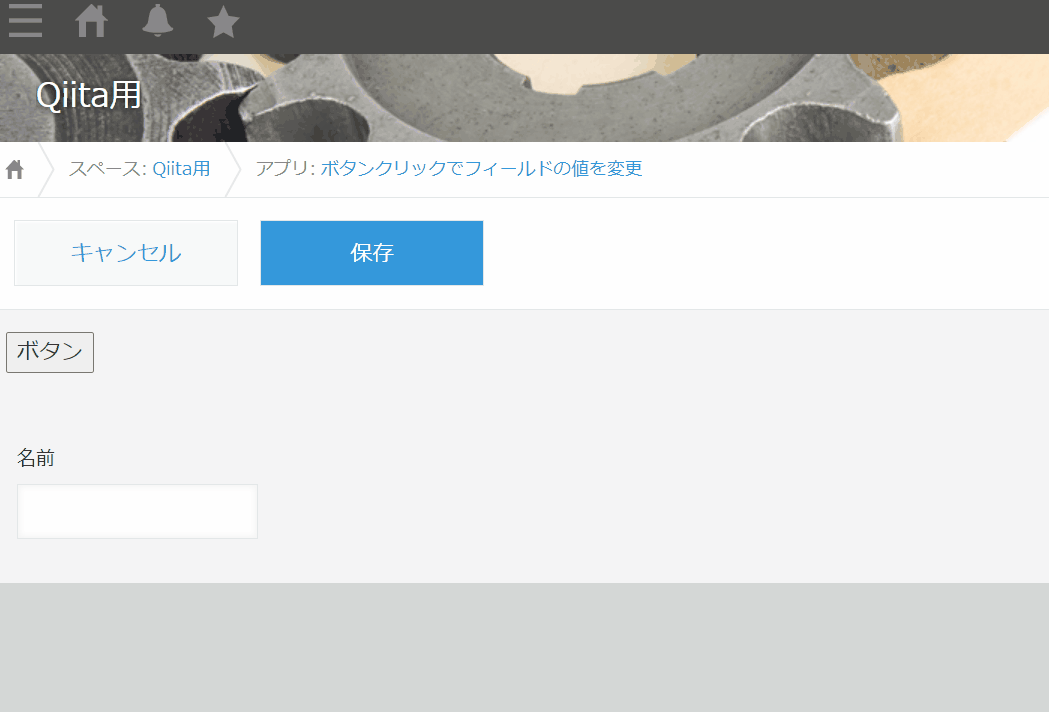 【kintone】ボタンをクリックしてフィールドの値を書き換えてみよう！ #JavaScript - Qiita