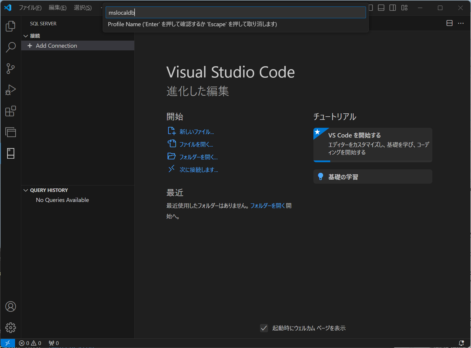 VSCode と SQL Server Local DB でSQLを勉強する軽い環境を整える #SQLServer - Qiita