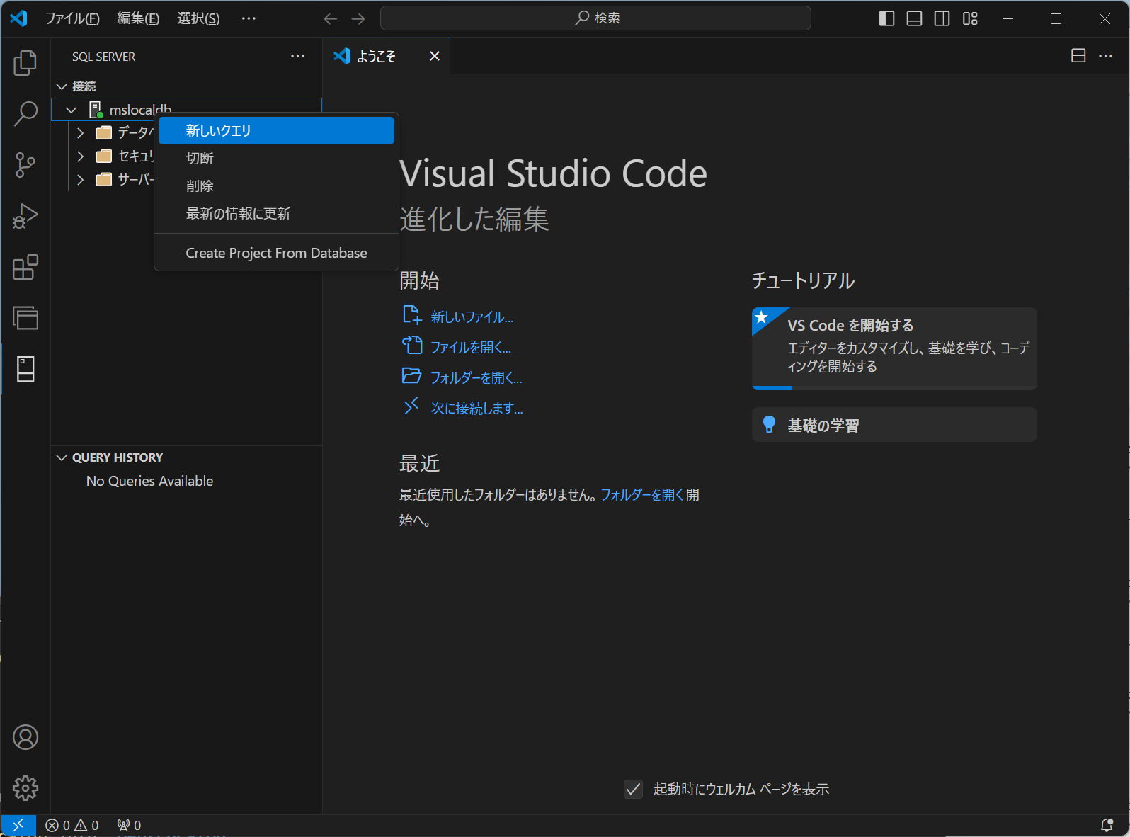 VSCode と SQL Server Local DB でSQLを勉強する軽い環境を整える #SQLServer - Qiita