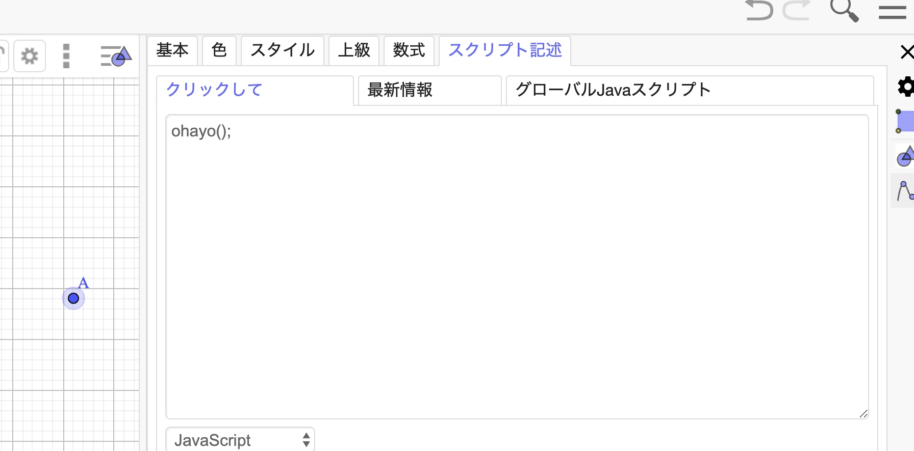 【GeoGebra】3種類のスクリプト記述について #JavaScript - Qiita