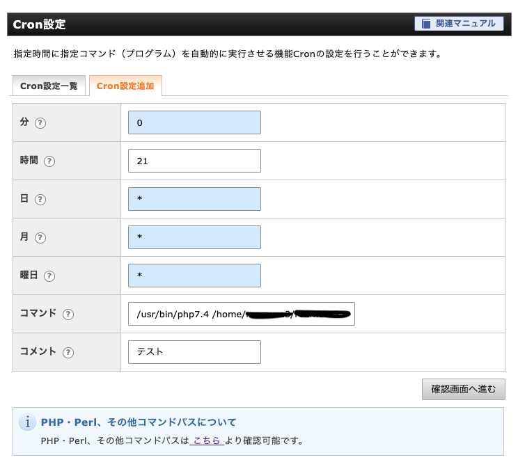 【定期実行】XserverでのCron設定 #cron - Qiita