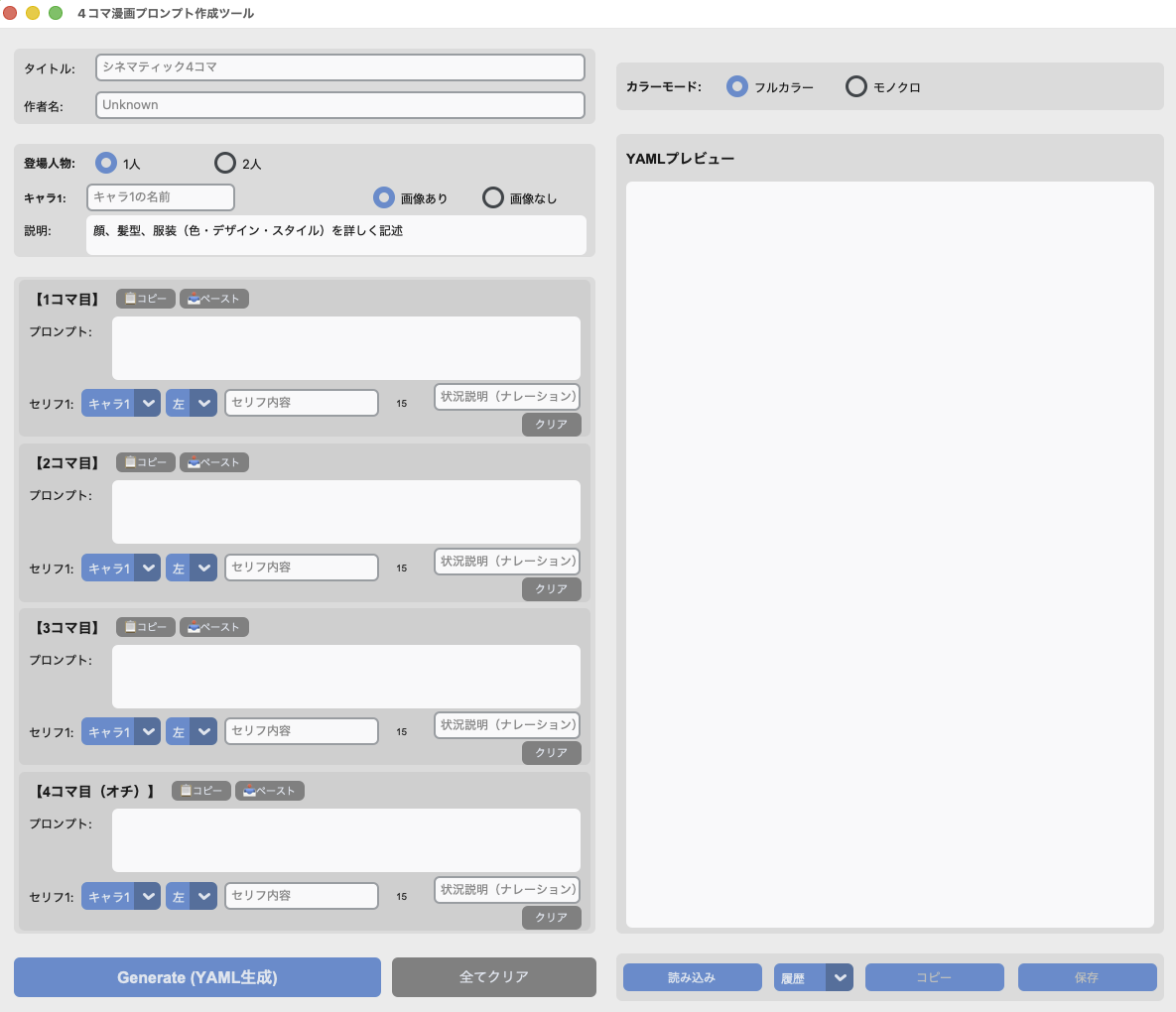 nanobanana proで4コマ漫画を量産！YAMLプロンプト作成ツールを作った #Google - Qiita