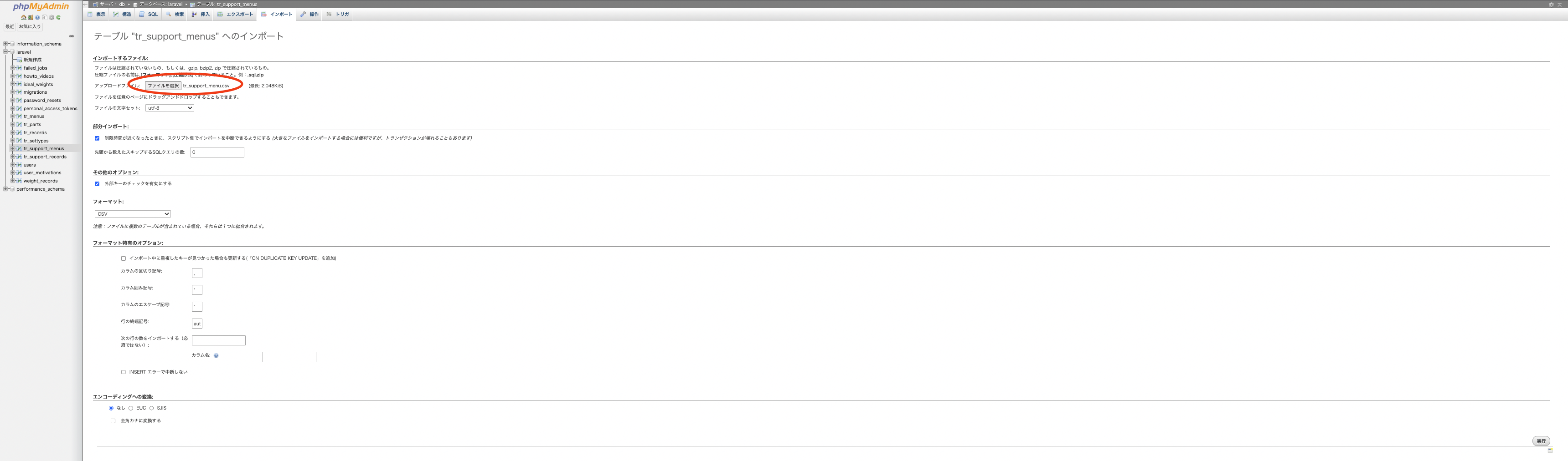 phpmyadminでCSVインポートをする #MySQL - Qiita