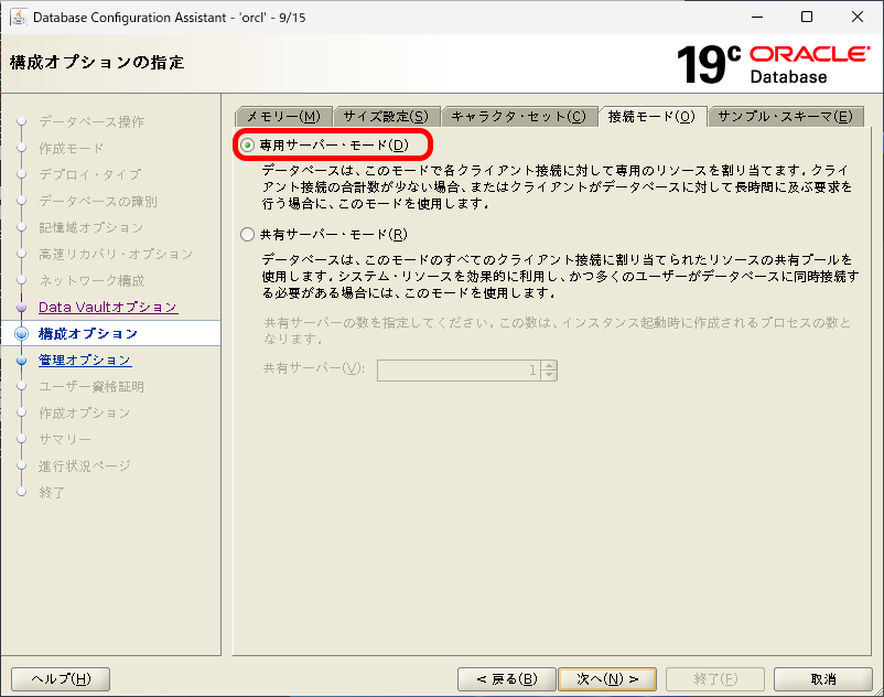 Oracle Database19c dbca（Database Configuration Assistant）でのデータベースの作成 ...